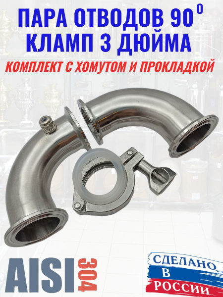 Пара отводов кламп 3 дюйма угол 90 комплект - купить с доставкой по ...
