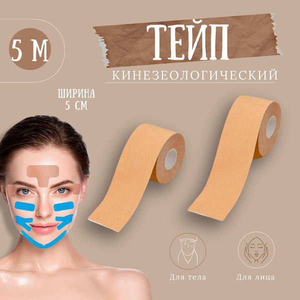 Кинезиотейп 5см Х 500 см - купить с доставкой по выгодным ценам в ...