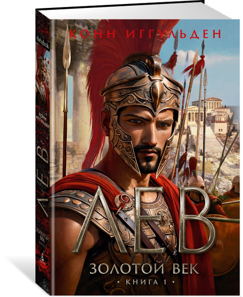 Золотой век. Книга 1. Лев | Иггульден Конн купить на OZON по низкой ...