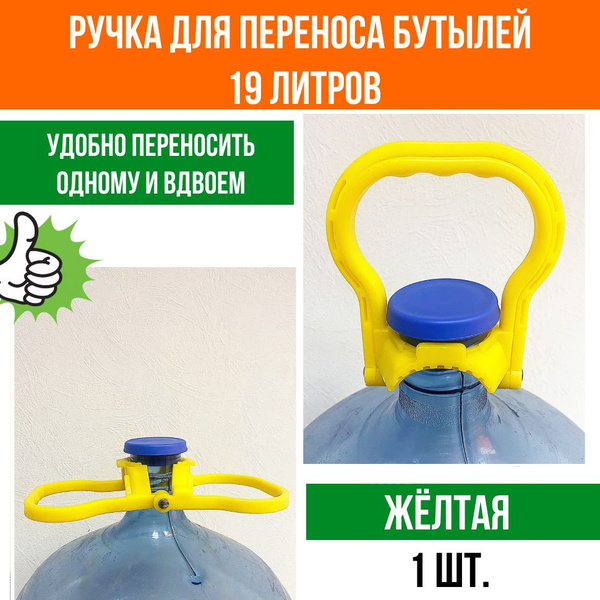 Ручка для переноса бутыля 19 литров с водой, 1 шт., желтая - купить с ...