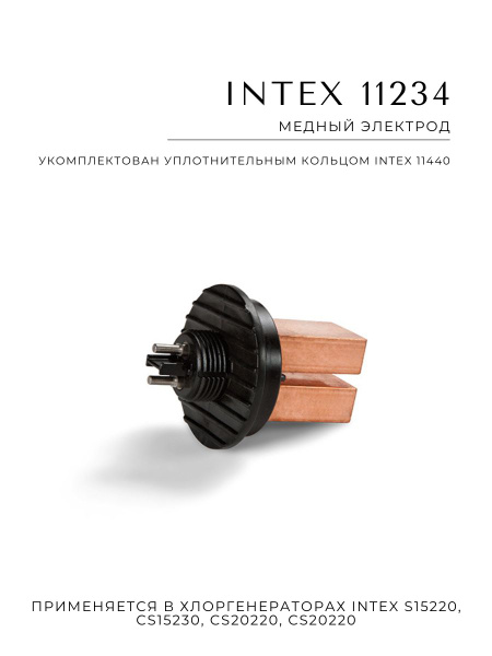Медный электрод Intex 11234 - купить с доставкой по выгодным ценам в ...