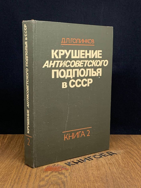 Крушение антисоветского подполья в СССР. Книга 2 - купить с доставкой ...