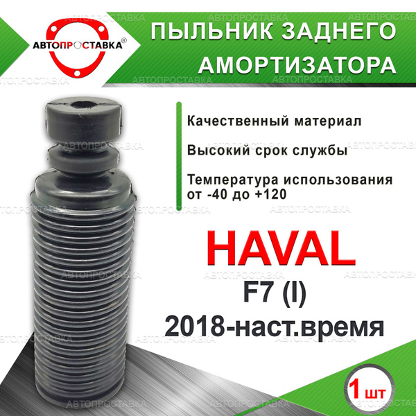 Пыльник задней стойки для Haval F7 (I) 2018-наст.время / Пыльник на ...