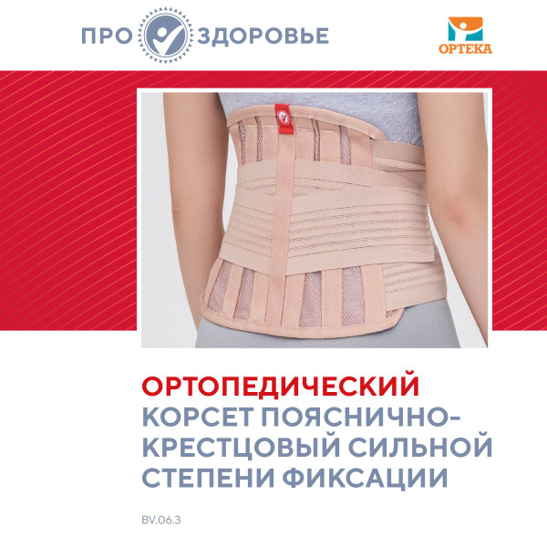 Корсет поясничный ортопедический ПРО.ЗДОРОВЬЕ LSS-114 с моделируемыми ...