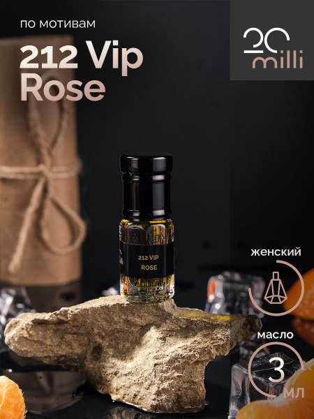 20milli Духи-масло парфюм 212 Вип Роуз, 212 Vip Rose (масло) 3 мл 3 мл ...