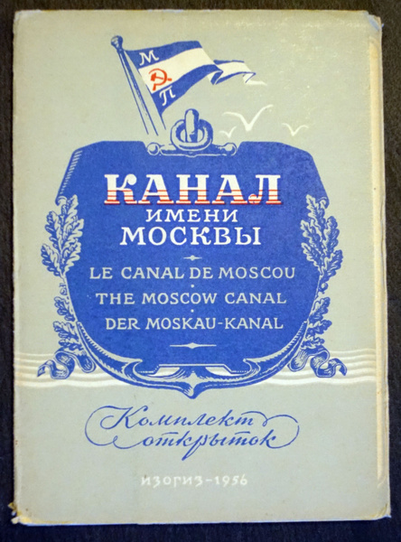 Набор из 12 открыток "Канал имени Москвы" , СССР, 1956 - купить с доставкой по выгодным ценам в ...