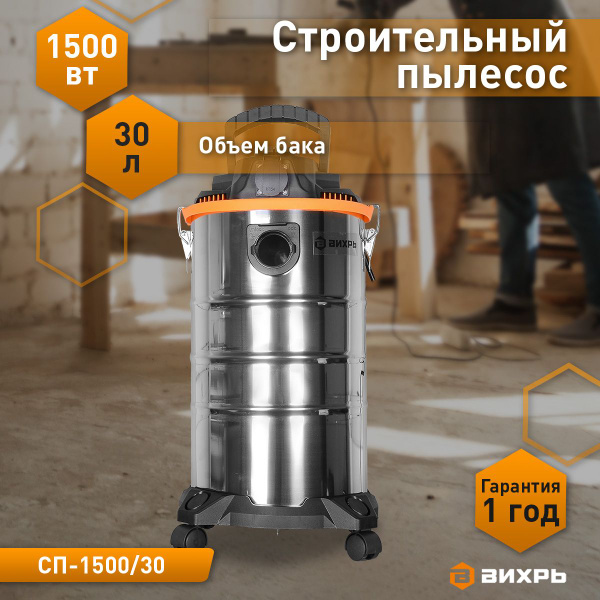 Вопросы и ответы о Пылесос строительный Вихрь СП-1500/30 – OZON (336713285)