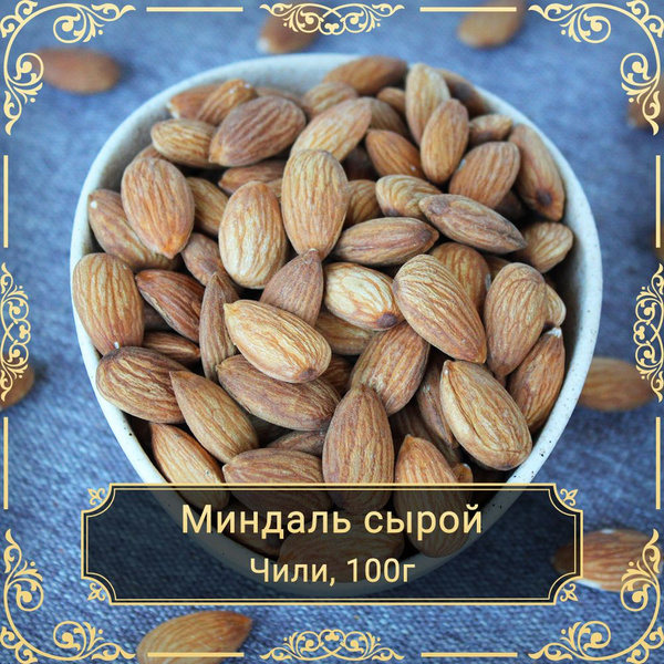 Миндаль сырой Premium, Чили, 100 гр. - купить с доставкой по выгодным ...