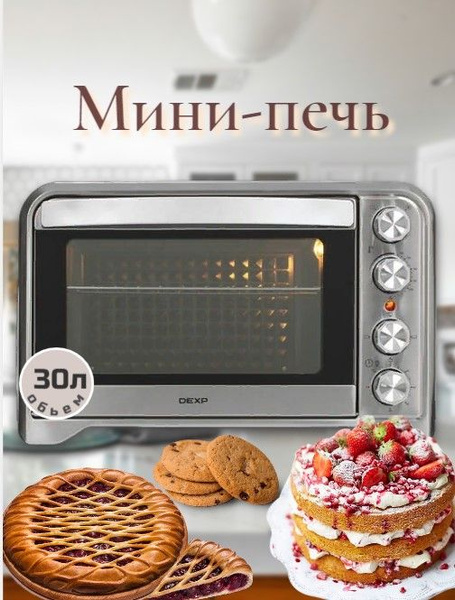 Мини-печь DEXP, серебристый, 30 л купить по низкой цене с доставкой в интернет-магазине OZON ...