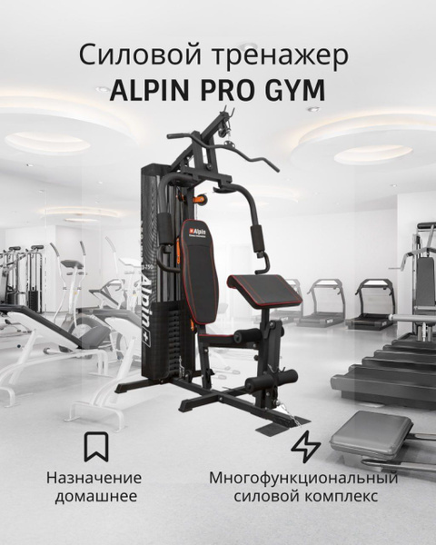 Силовой тренажер ALPIN PRO GYM GX-750 спортивная мультистанция, силовой комплекс для домашних ...