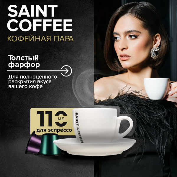 Набор кофейный SAINT COFFEE, на 2 перс. - купить по выгодной цене в ...