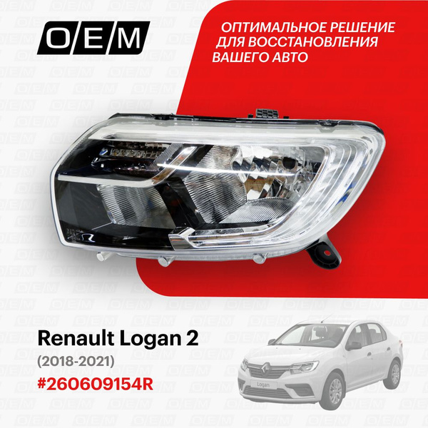 Фара левая Renault Logan 2 260609154R, Рено Логан, год с 2018 по 2021 ...