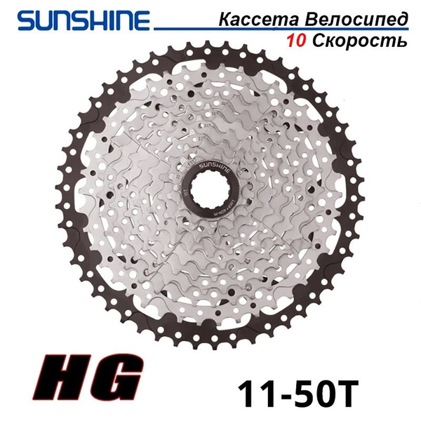 Кассета SUNSHINE,10 скоростей,11-50T,Велосипед Маховик,(Чёрный+Серебро ...
