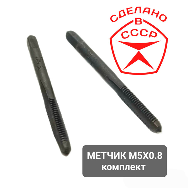 Метчик М 5х0,8 комплект из 2шт СССР ручные М5 купить на OZON по низкой ...
