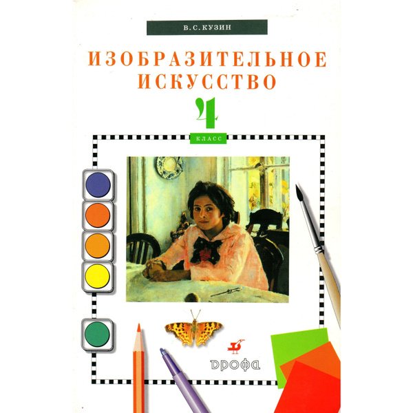 4 класс. ИЗО. Изобразительное искусство. Учебник. Кузин - купить с ...