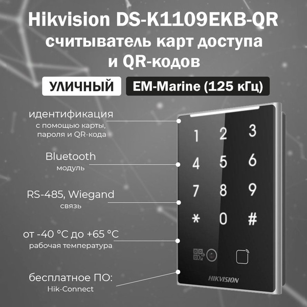 Hikvision DS-K1109EKB-QR уличный накладной считыватель QR-кодов и RFID ...
