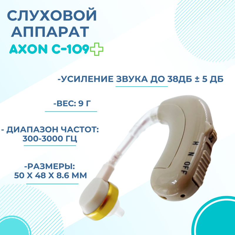 Характеристики Слуховой аппарат KUPLACE / Слуховой усилитель звука Axon ...