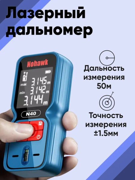 Купить Лазерный дальномер Nohawk. Измерение 0,05-50 метров. Синий ...