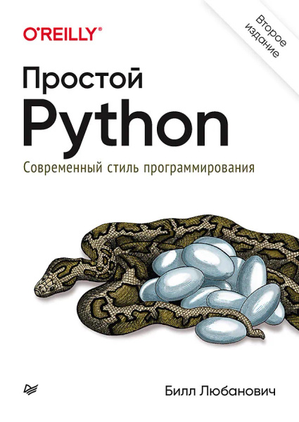 Простой Python. Современный стиль программирования. 2-е изд. Любанович Билл купить на OZON по ...