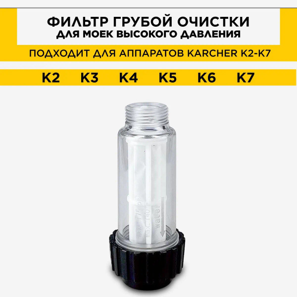 Фильтр грубой очистки для моек Karcher К2 K3 K4 K5 K6 К7 купить на OZON ...