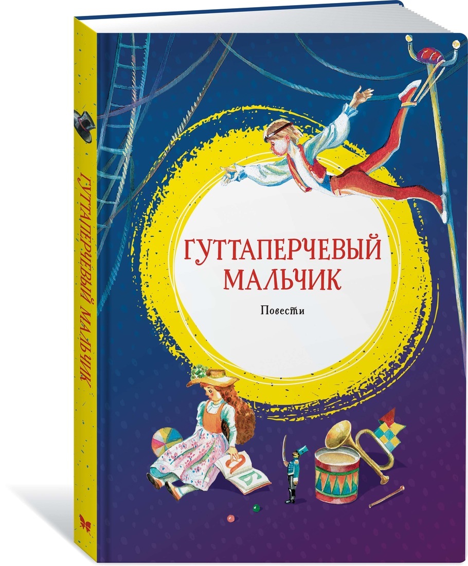 Книга "Гуттаперчевый мальчик" Григорович Дмитрий – купить книгу ISBN ...
