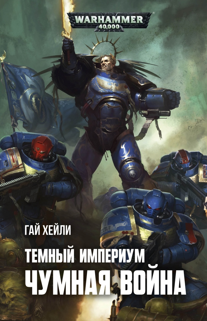 Книга "Темный Империум. Чумная война," – купить книгу ISBN 978-5-91878 ...
