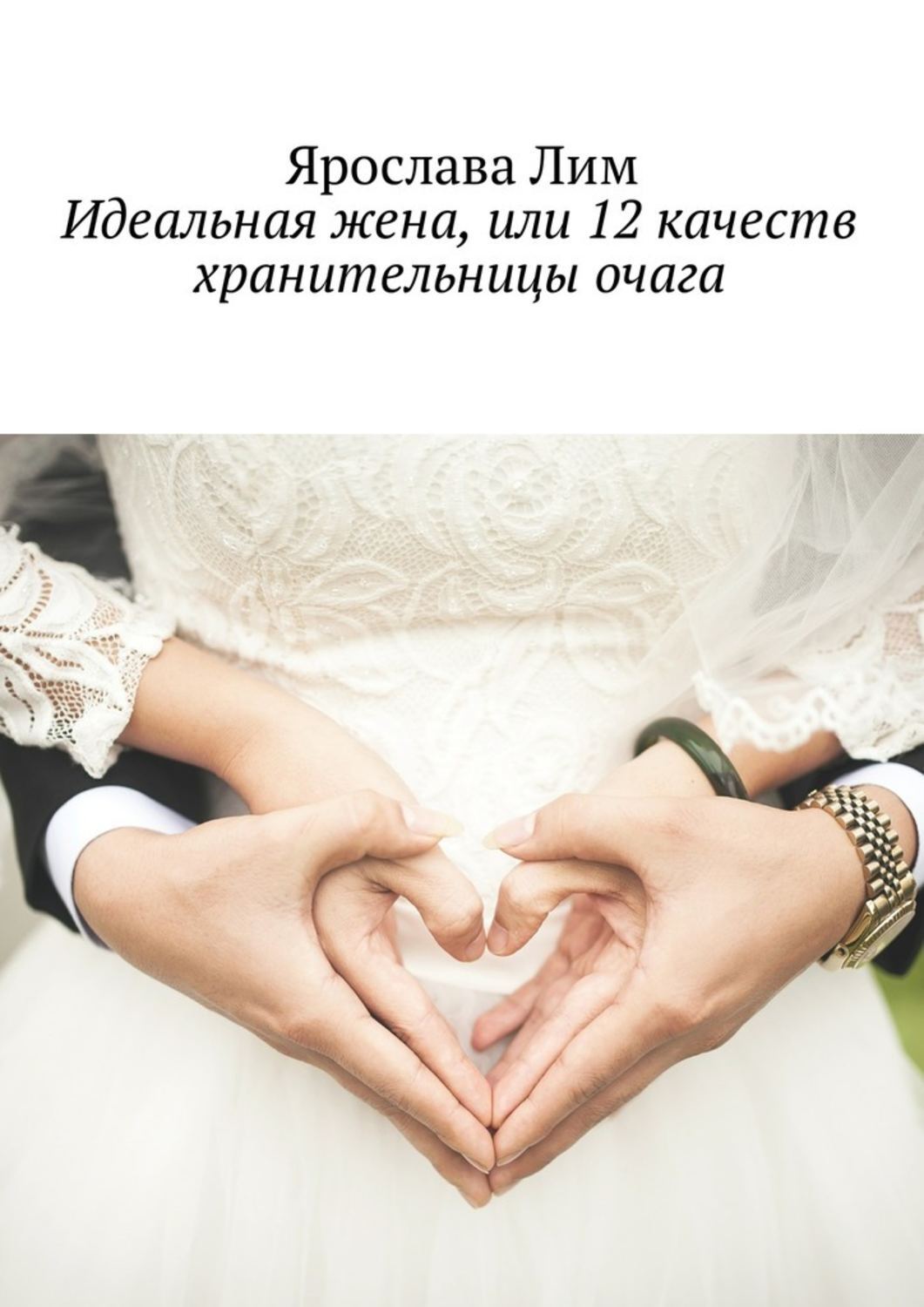 Цифровая книга "Идеальная жена, или 12 качеств хранительницы очага" Лим ...