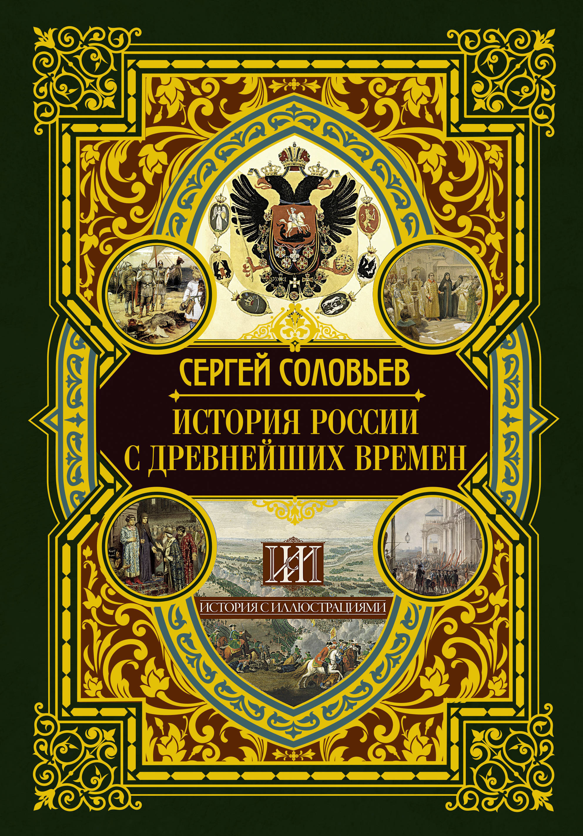 Характеристики История России с древнейших времен | Соловьев Сергей ...
