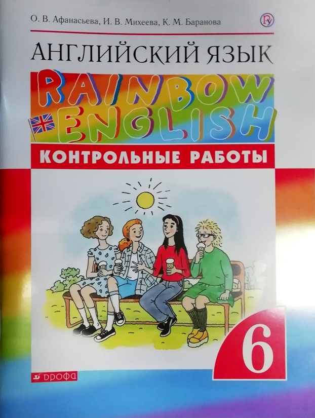 Книга "Английский язык Rainbow English 6 класс Контрольные работы ...