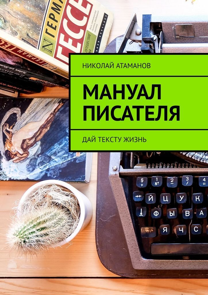Книга "Мануал писателя" – купить книгу ISBN 978-5-0051-7036-1 с быстрой ...
