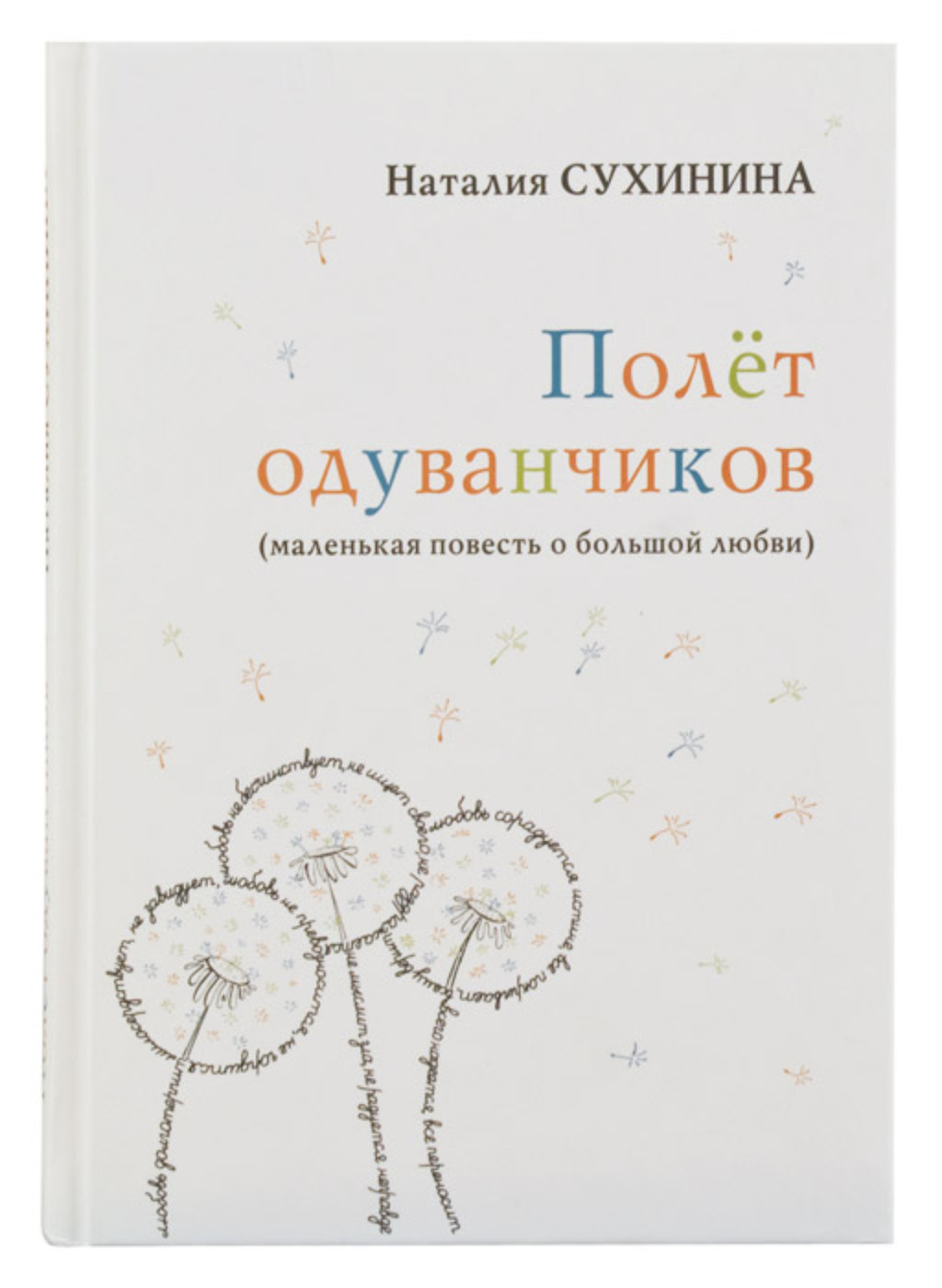 Книга "Полет одуванчиков." Сухинина Наталия Евгеньевна – купить книгу ...