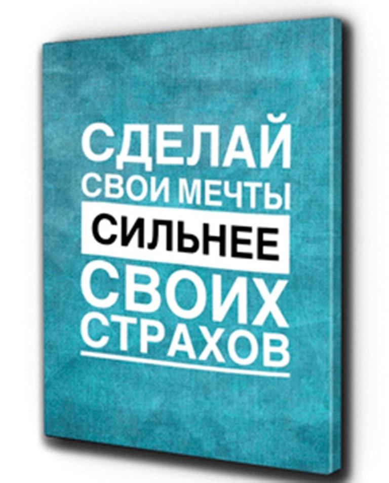 Мотивационная картина 30х40 "Сделай свои мечты сильнее своих страхов ...