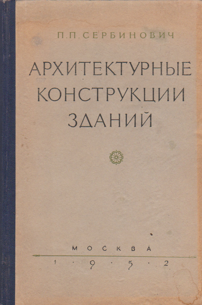 Книга " Архитектурные конструкции зданий" – купить книгу ISBN ...