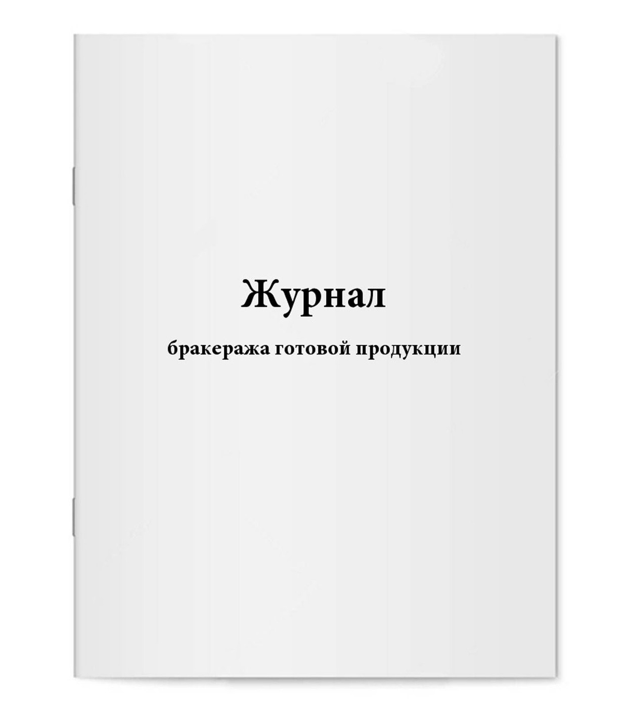 Характеристики Журнал бракеража готовой продукции, подробное описание ...