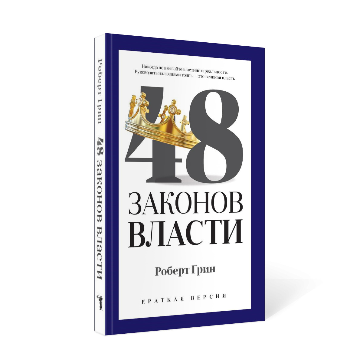 Книга "48 законов власти (краткая версия)" Грин Роберт – купить книгу ...