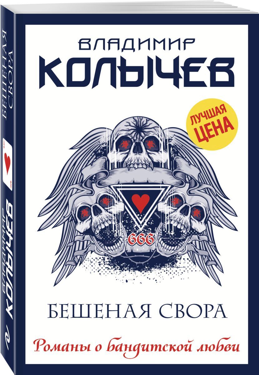 Книга "Бешеная свора" Колычев Владимир Григорьевич – купить книгу ISBN ...