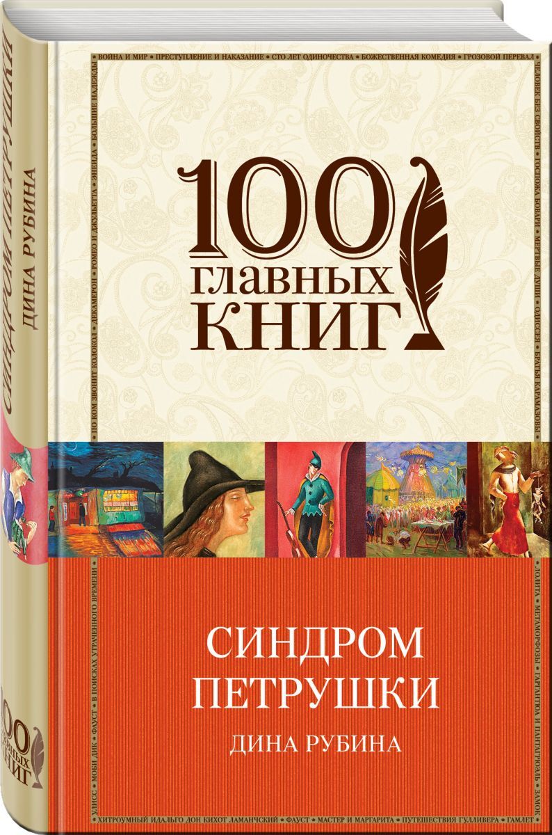 Книга "Синдром Петрушки" – купить книгу ISBN 978-5-699-97020-9 с ...