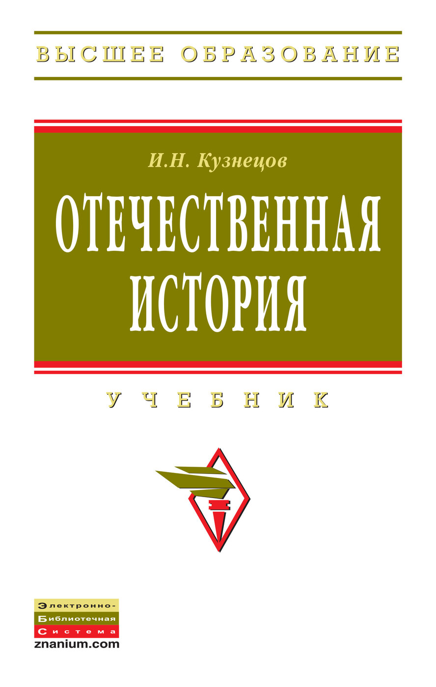 Книга "Отечественная история. Учебник. Студентам ВУЗов" Кузнецов Игорь ...
