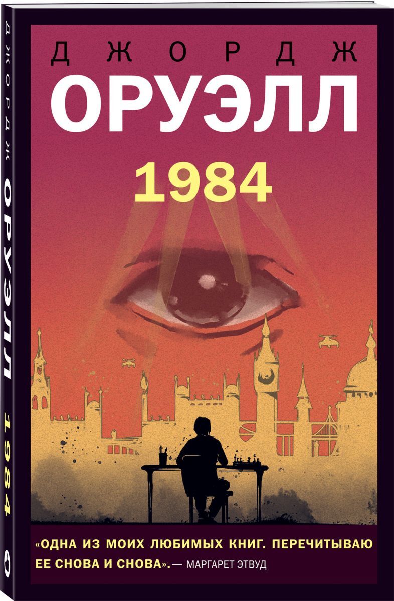 Книга "1984" Оруэлл Джордж – купить книгу ISBN 978-5-04-154772-1 с ...