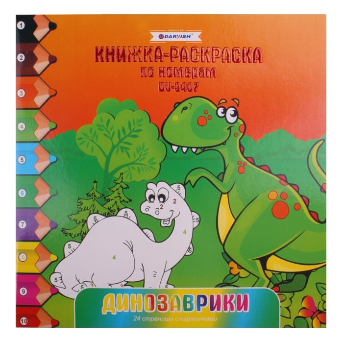 Раскраска по номерам для детей "Динозавры" 24 страницы "Darvish", 20,5* ...