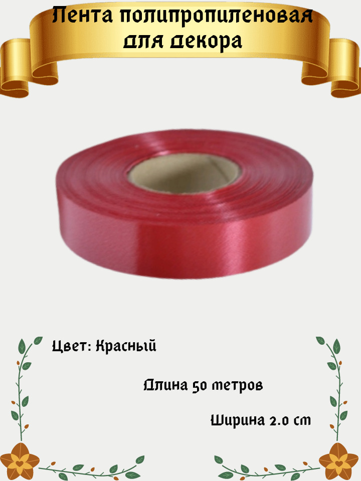 Лента для упаковки подарков и цветов полипропиленовая 2см х 50м красная ...