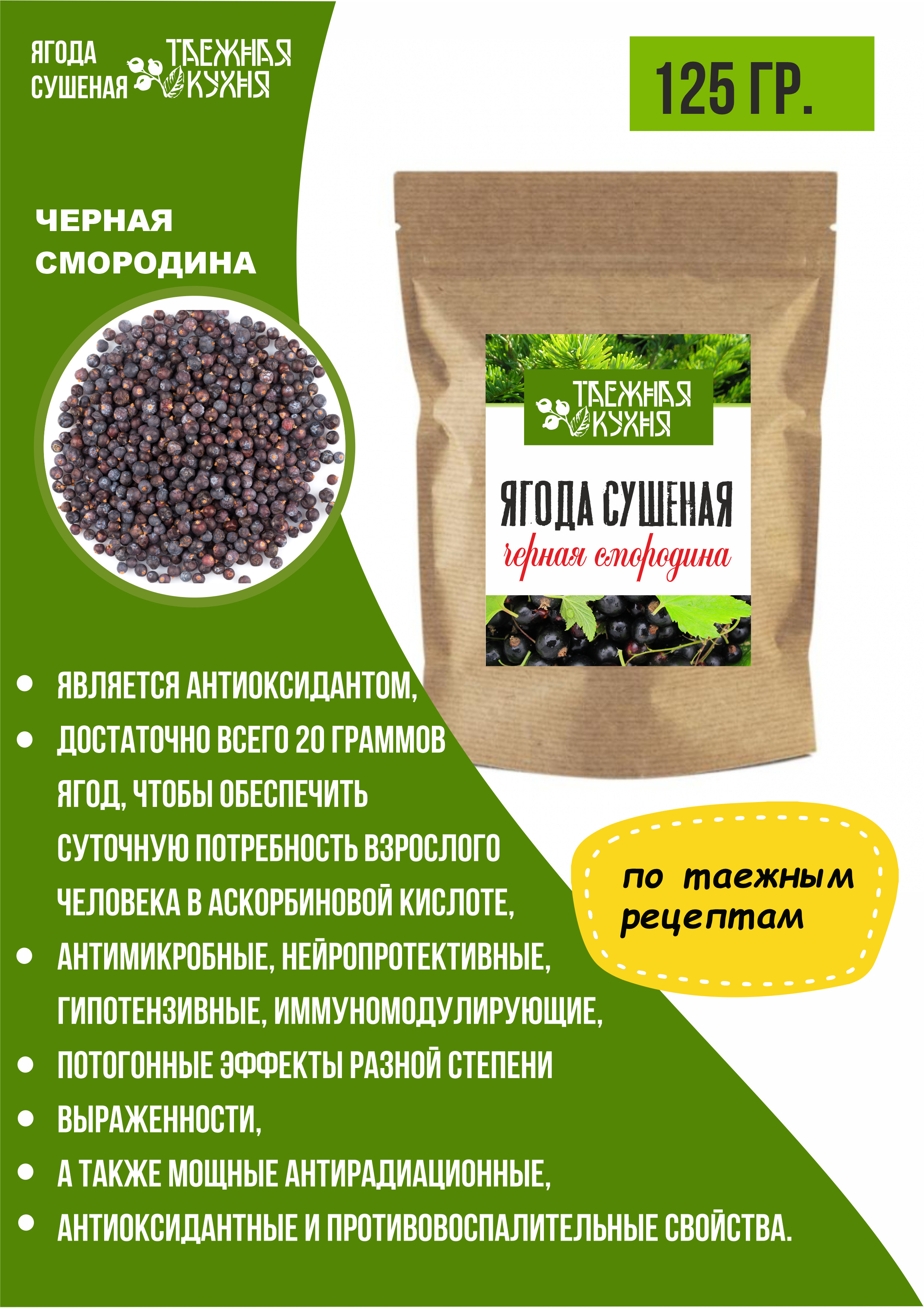 Смородина черная сушеная без сахара, без консервантов, Таежная кухня ...