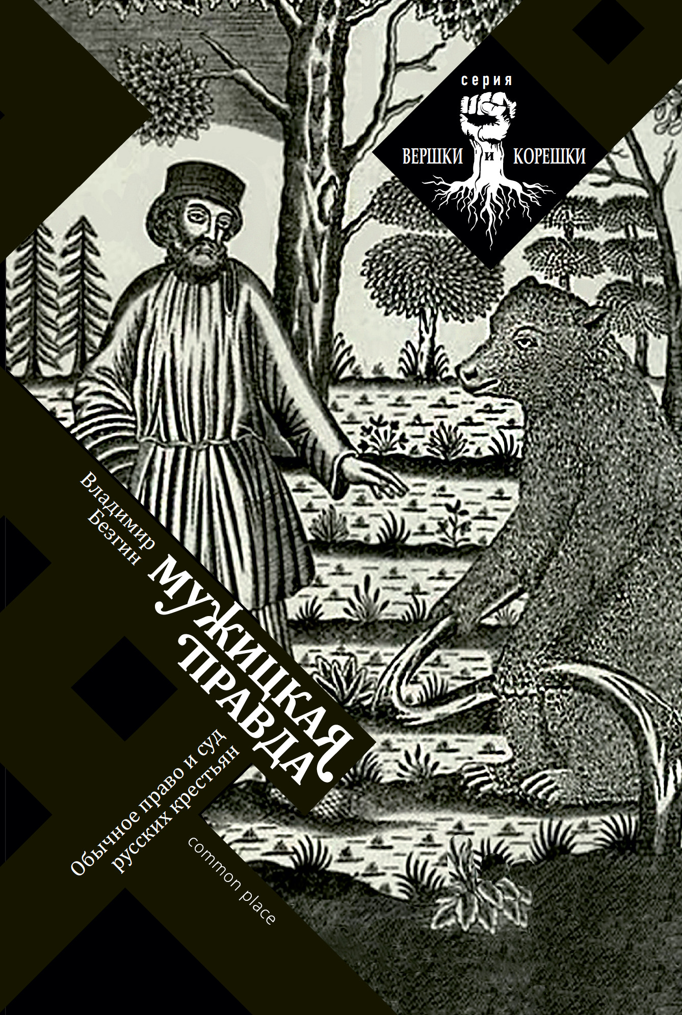 Книга "Мужицкая правда. Обычное право и суд русских крестьян" – купить ...