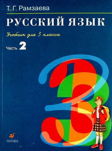 Книга "Русский язык. 3 класс. Часть 2 Учебник Т.Г. Рамзаева" Рамзаева ...