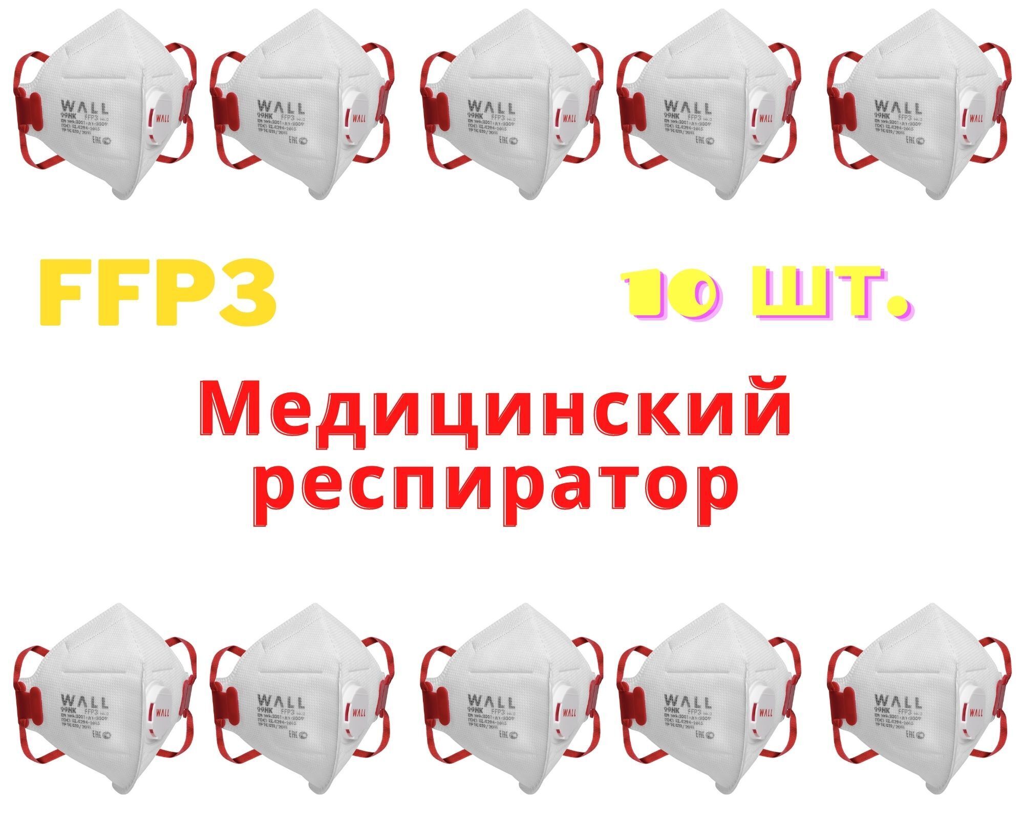 Респиратор универсальный Wall "WALL 99HK", FFP3, размер Безразмерные, 10 шт. — купить в интернет ...