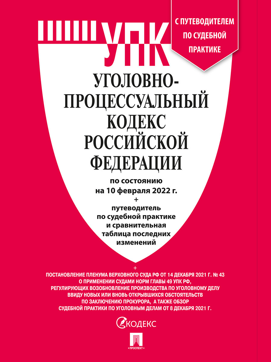 Книга "УПК РФ по сост. на 10.02.22 с таблицей изменений и с ...