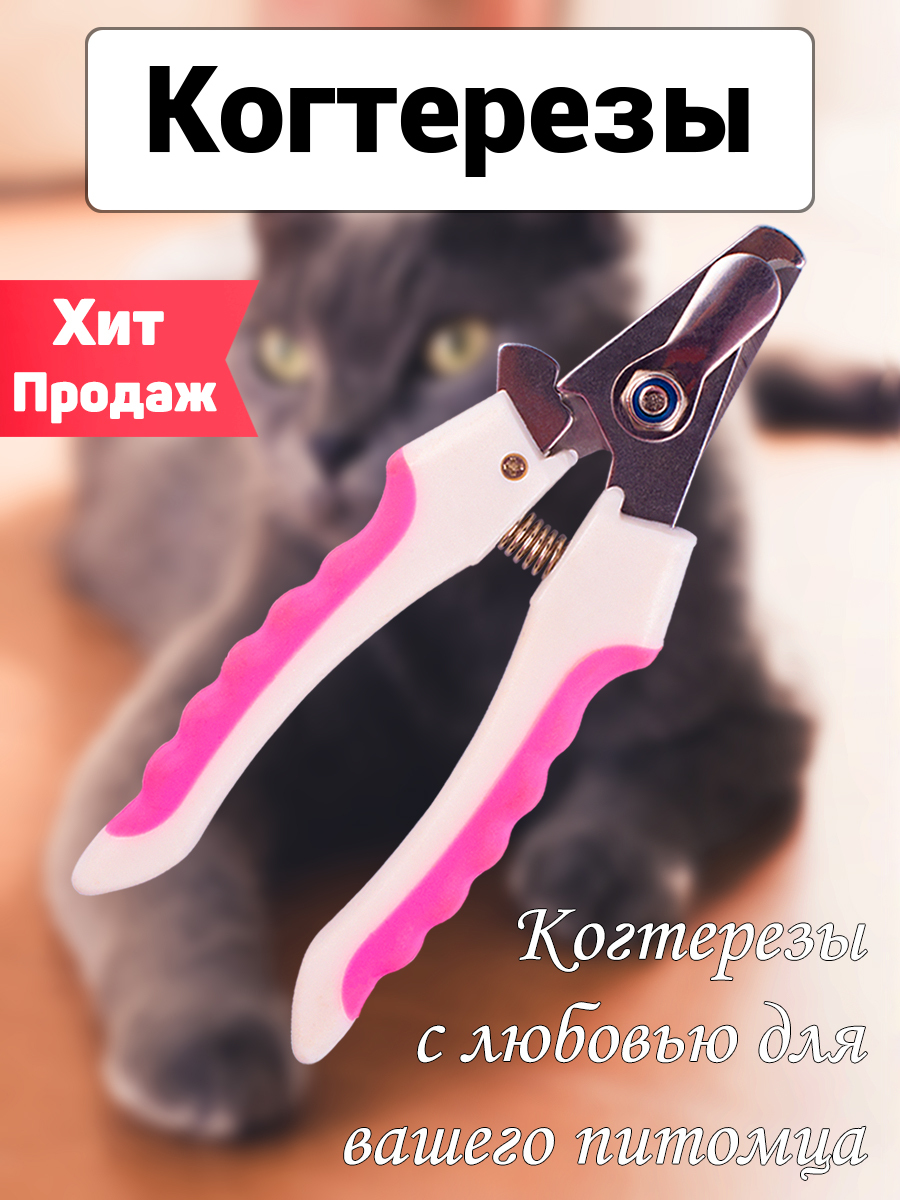 ЗООМАНИЯ, Когтерезка для кошек и собак, ножницы для когтей - 16 см ...