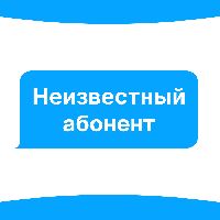 Неизвестный абонент — купить товары Неизвестный абонент в интернет ...