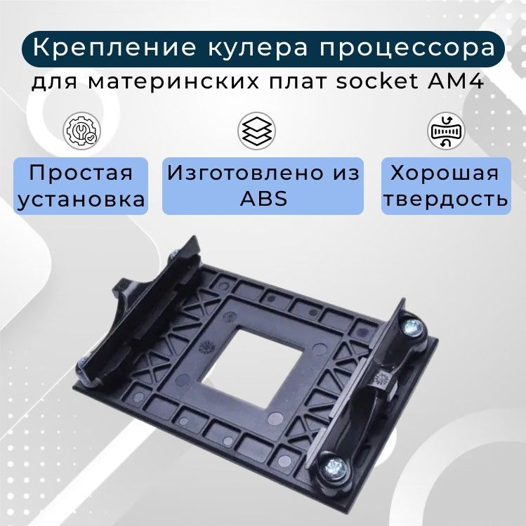 Крепление для Кулера Socket Am4 купить на OZON по низкой цене