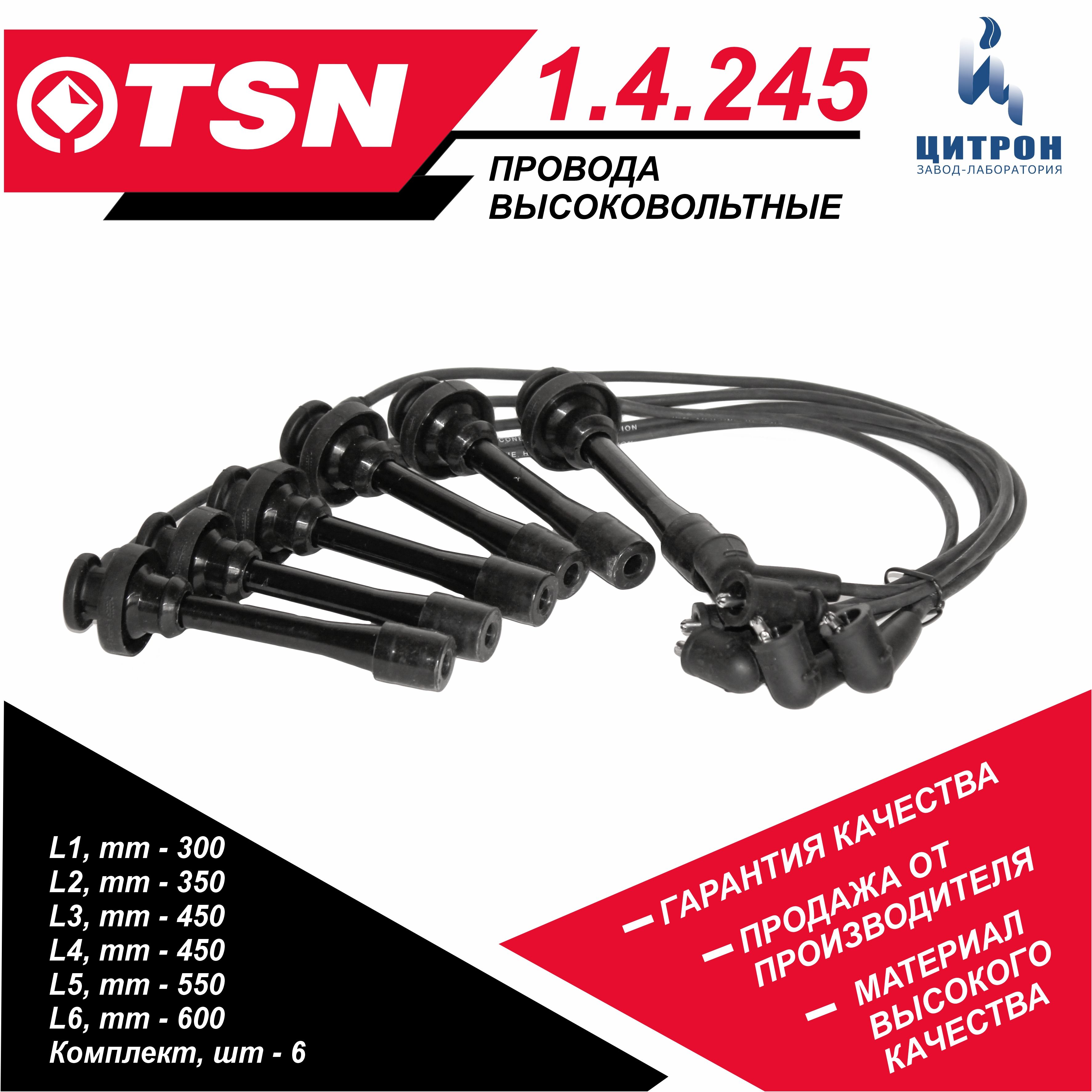 Провода высоковольтные (комплект 6 шт) TSN 1.4.245 Митсубиси Паджеро 2 ...